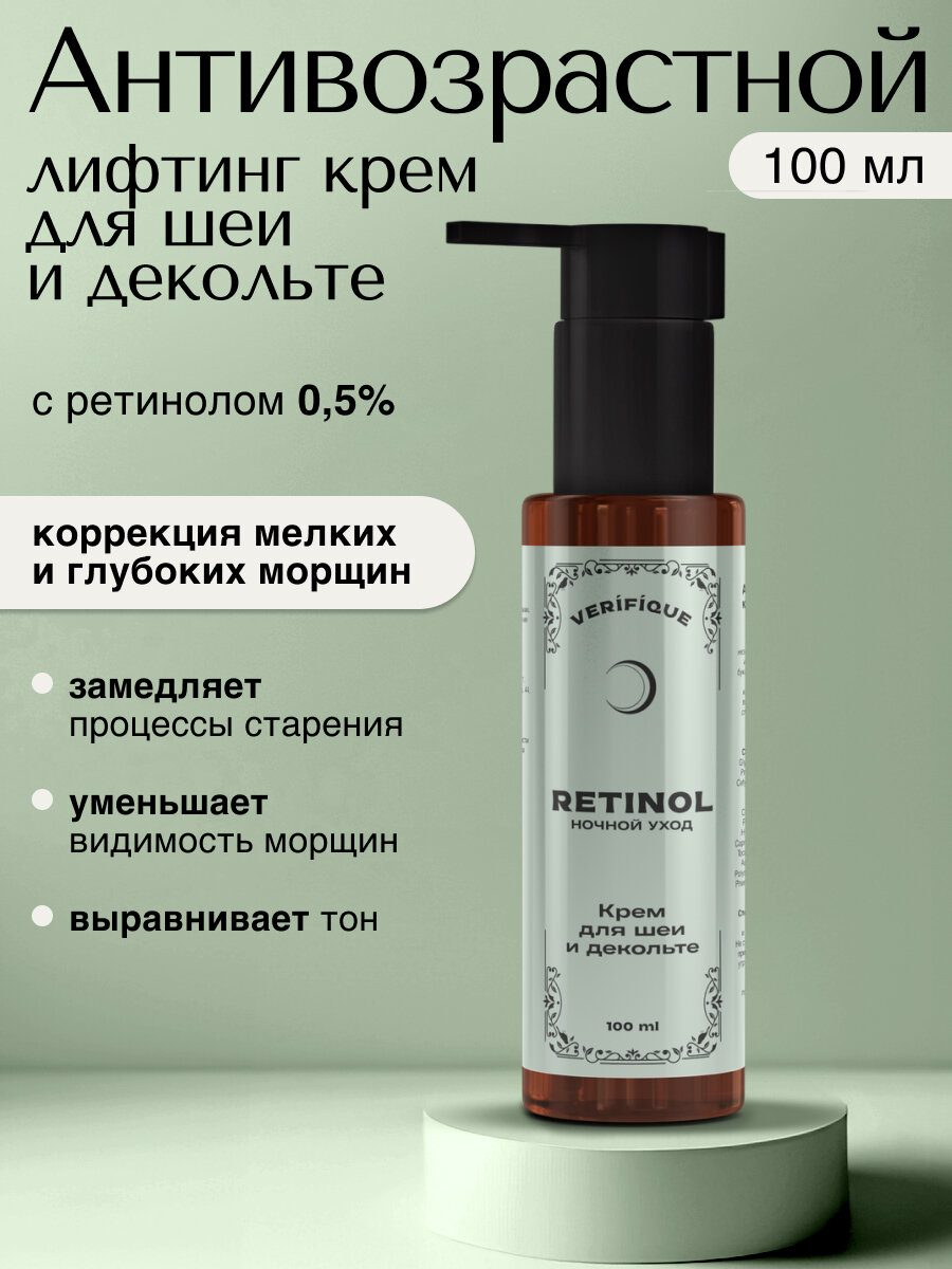 VERIFIQUE / Антивозрастной лифтинг-крем для шеи и зоны декольте с ретинолом 0,5%, 100 мл