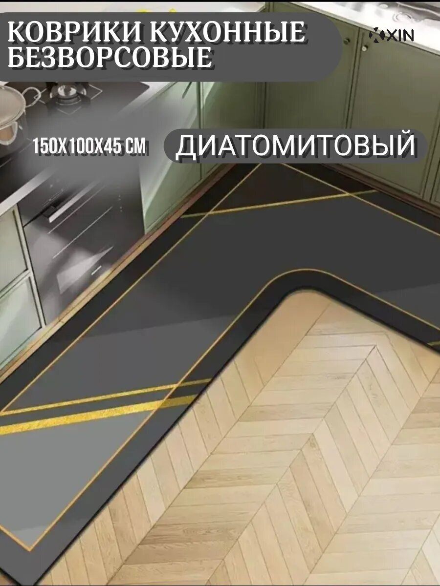 Коврик безворсовый кухонный угловой 100х150 см на пол, Коврик