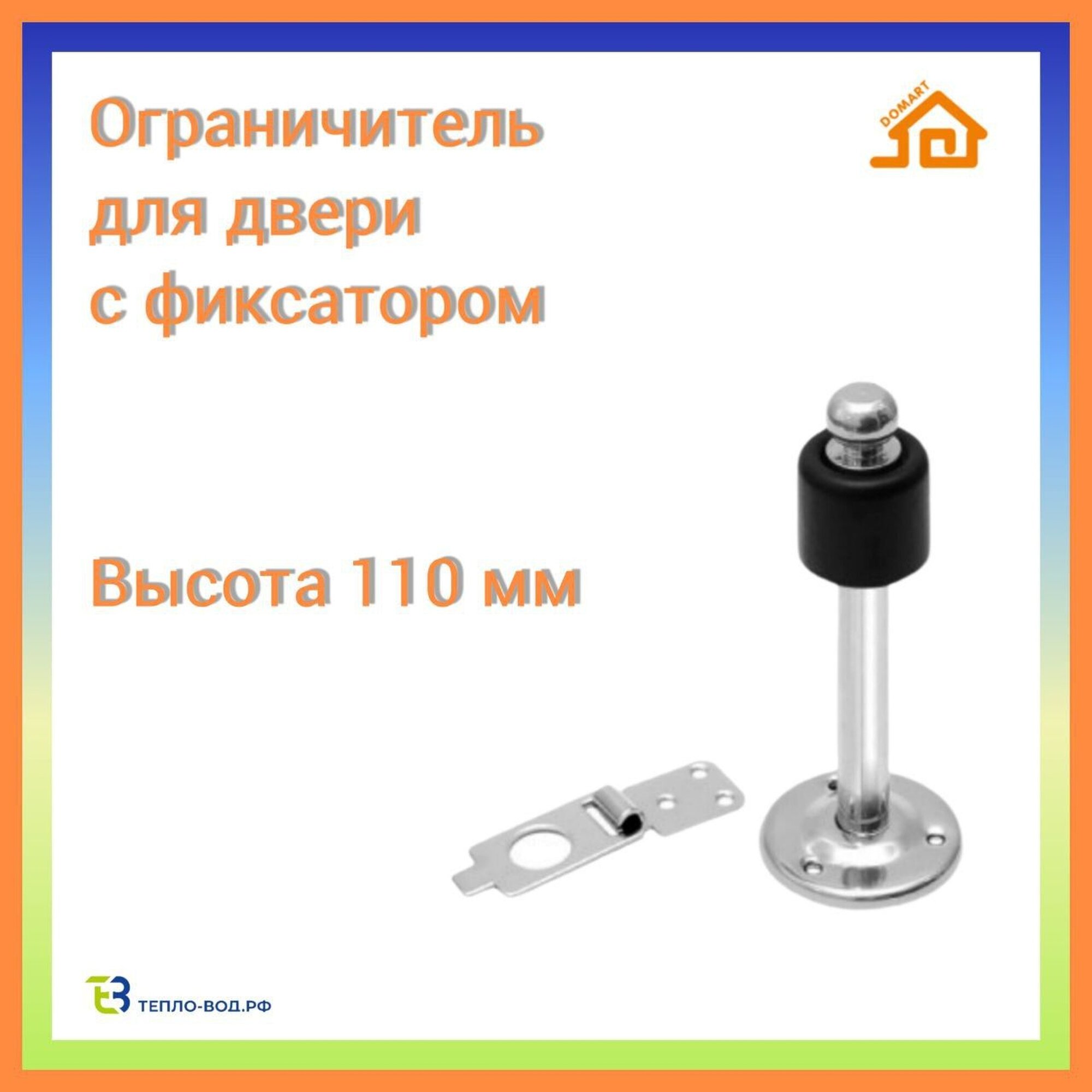Ограничитель (стоппер) DOMART для двери, с фиксатором, 110 мм, хром