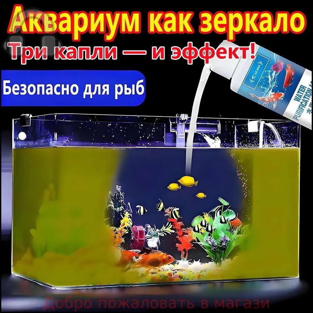 Средство для воды в аквариуме