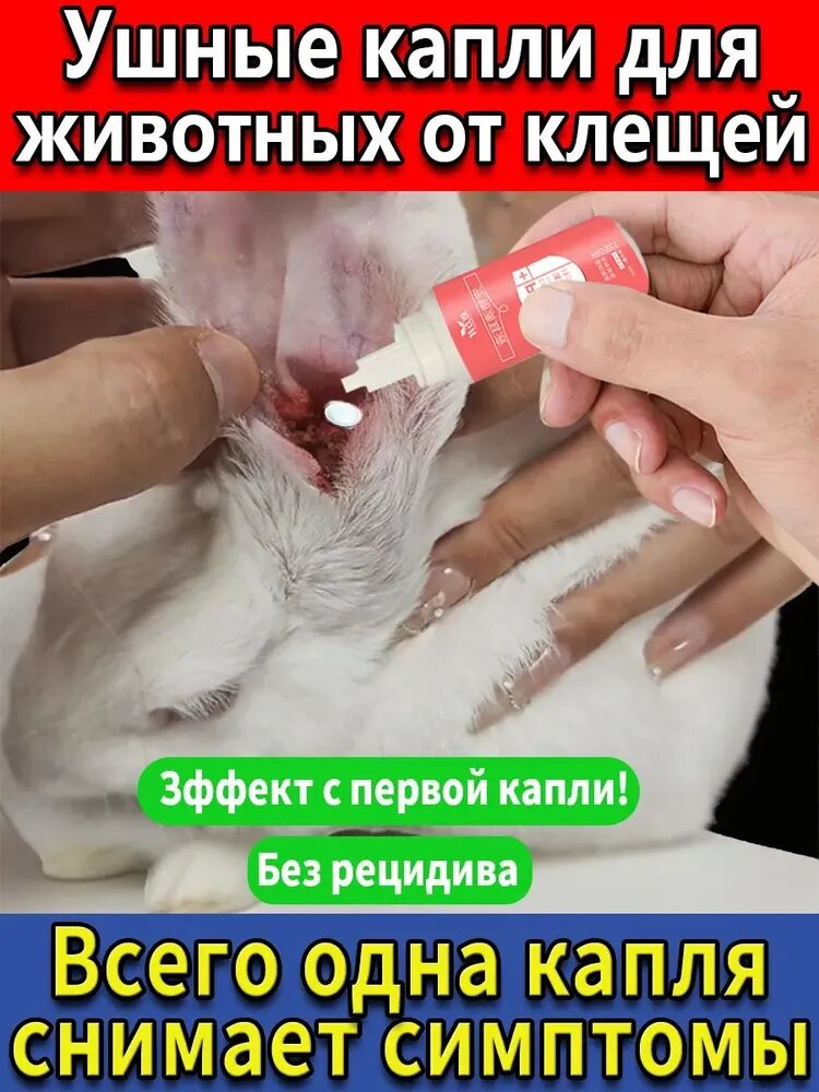 Капли в уши для кроликов от клещя 60 мл