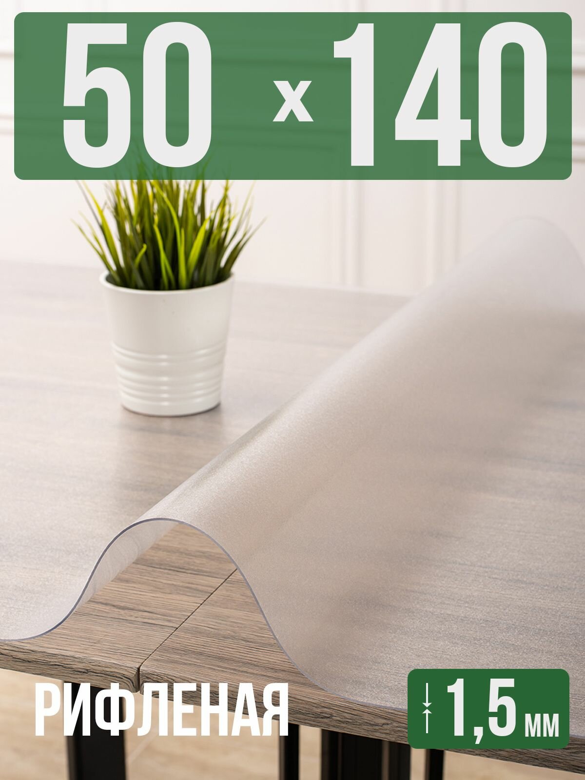 Скатерть ПВХ рифленая 1,5мм50x140см гибкое стекло на стол