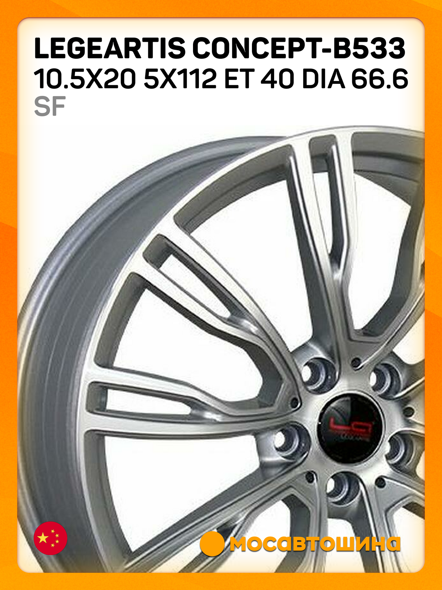 Автомобильные диски LegeArtis Concept-B533 10.5x20 5x112 ET 40 Dia 66.6 sf