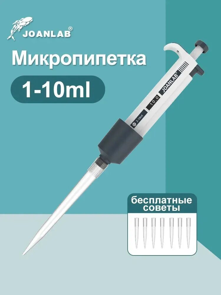 JOANLAB 1-10мл микропипетка лабораторная пипетка цифровая регулируемая с наконечником для пипеток