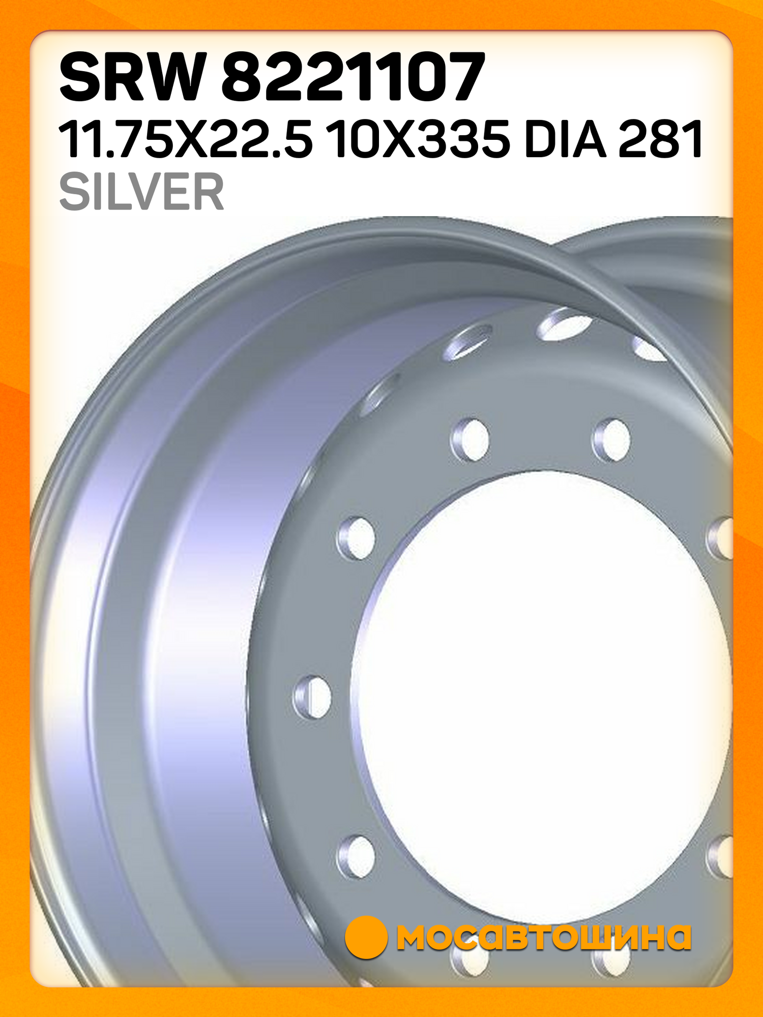 Автомобильные диски SRW 8221107 11.75x22.5 10x335 Dia 281 silver