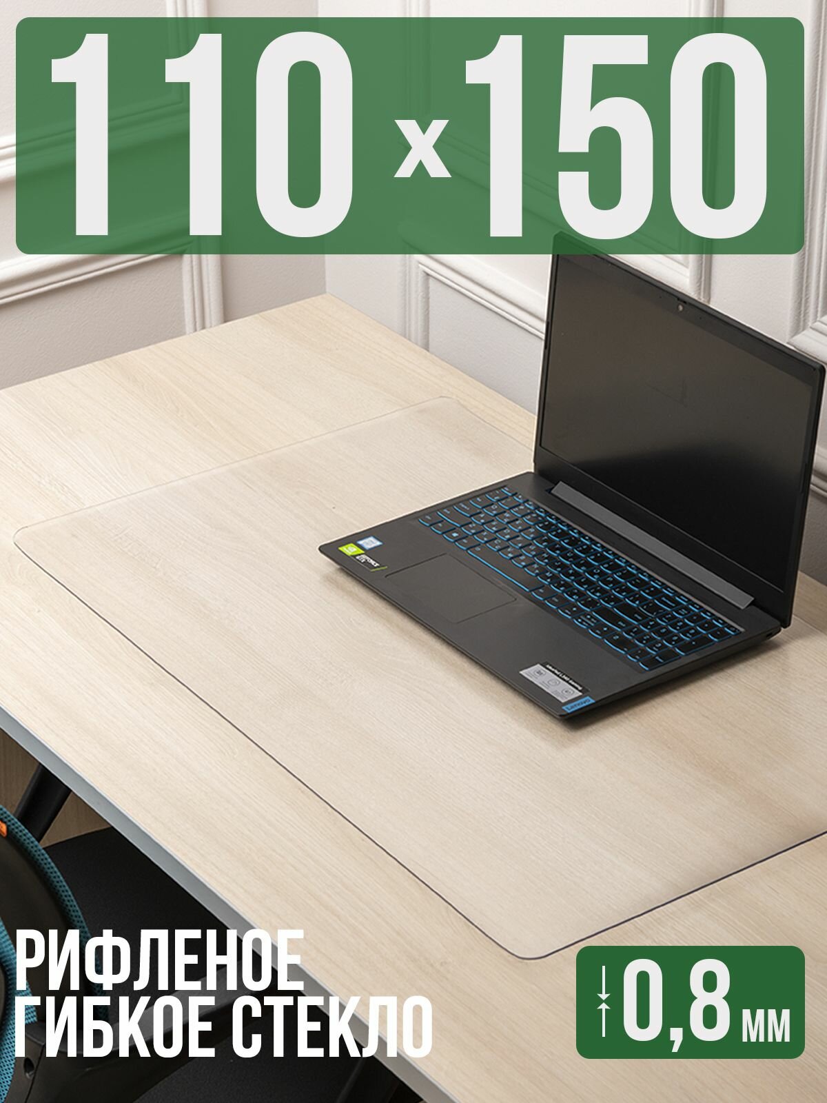 Коврик настольный рифленый - 0,8мм110x150см на письменный рабочий стол