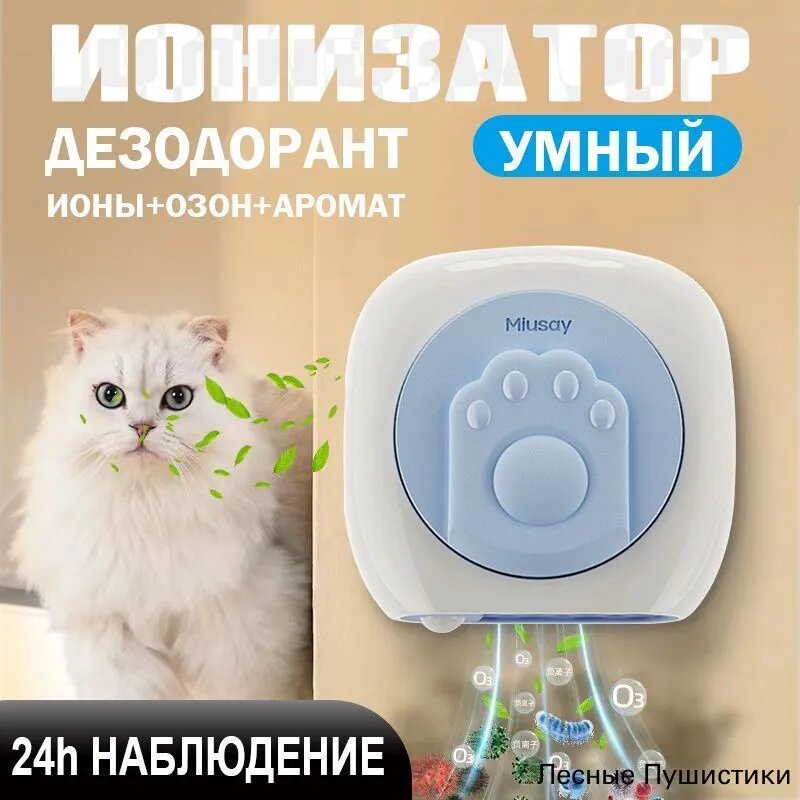 Умный дезодорант-ионизатор - стерилизатор запахов для вашего туалета, кошачьего лотка и собачьего туалета