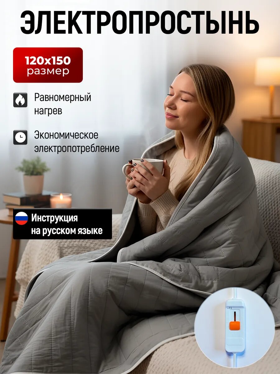 Электрическая простынь с подогревом 120х150 Термоодеяло