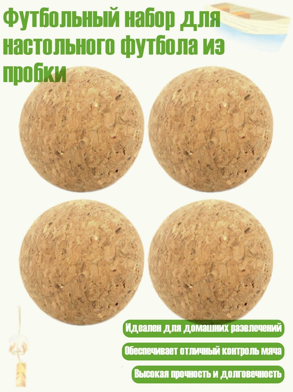 Футбольный набор для настольного футбола из пробки, 36-миллиметровый деревянный шарик