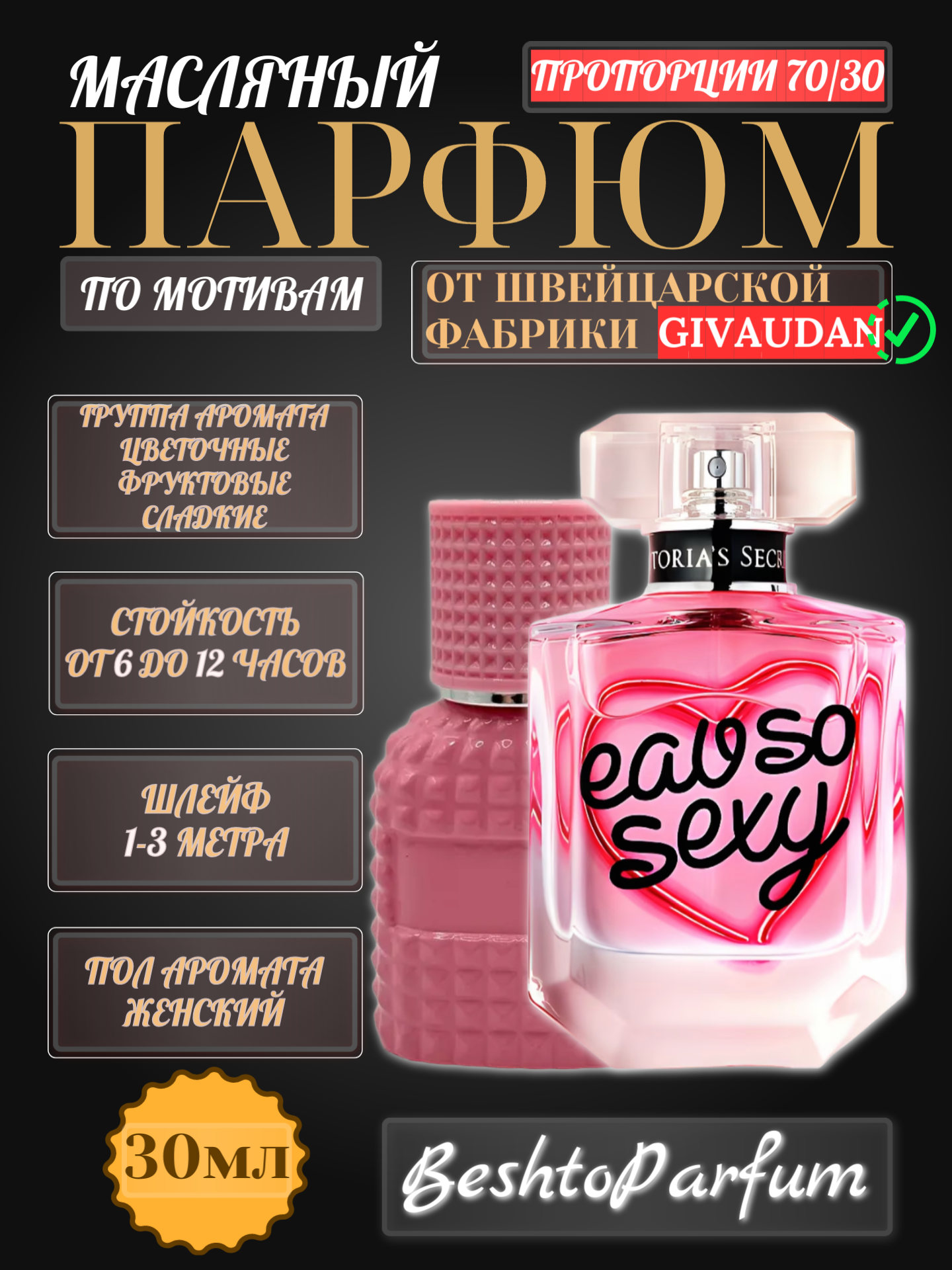 Масляные духи по мотивам Victoria’s Secret Eau So Sexy — стойкий сладкий женский аромат / 30мл