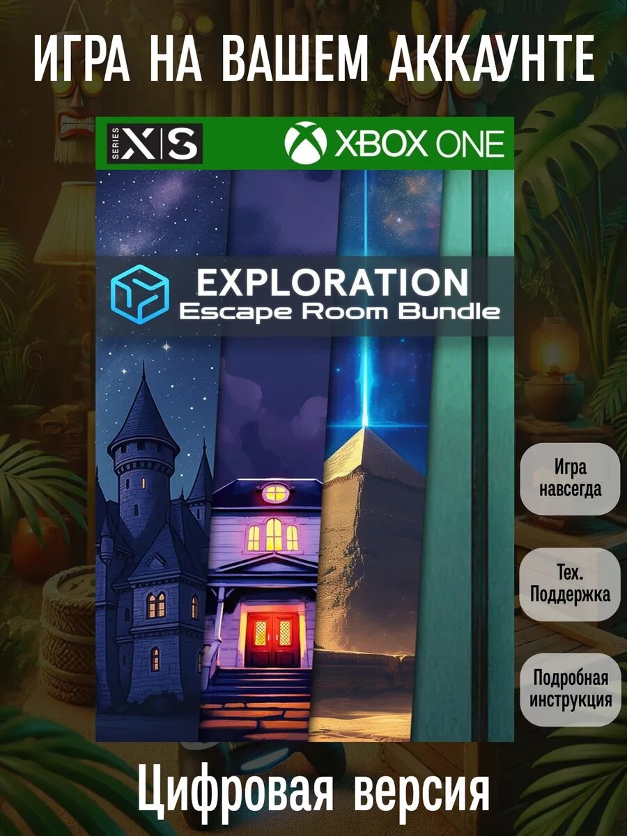 Exploration Escape Room Bund. | Xbox One/Series X|S | Экшен и приключения