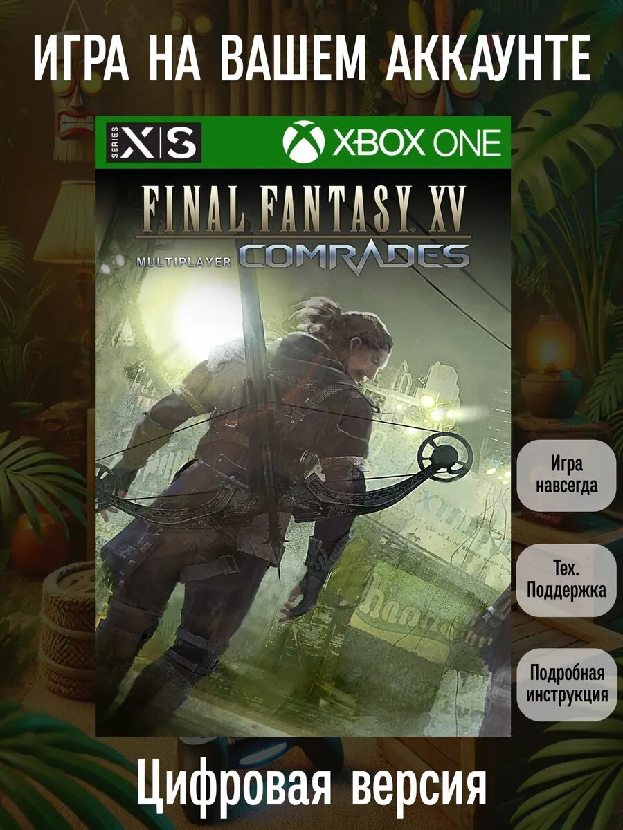FINAL FANTASY XV MULTIPLAYER: COMRADES | Xbox One/Series X|S | Ролевая игра