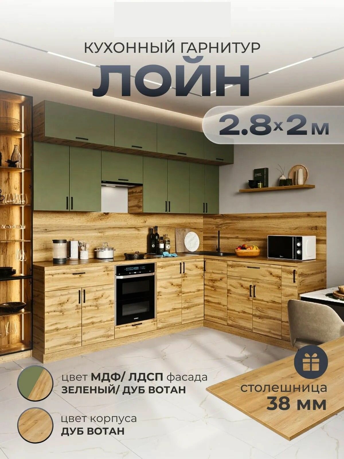 Кухонный гарнитур "Лойн" 280*200*250 см. Дуб Вотан/Зеленый/Дуб Вотан
