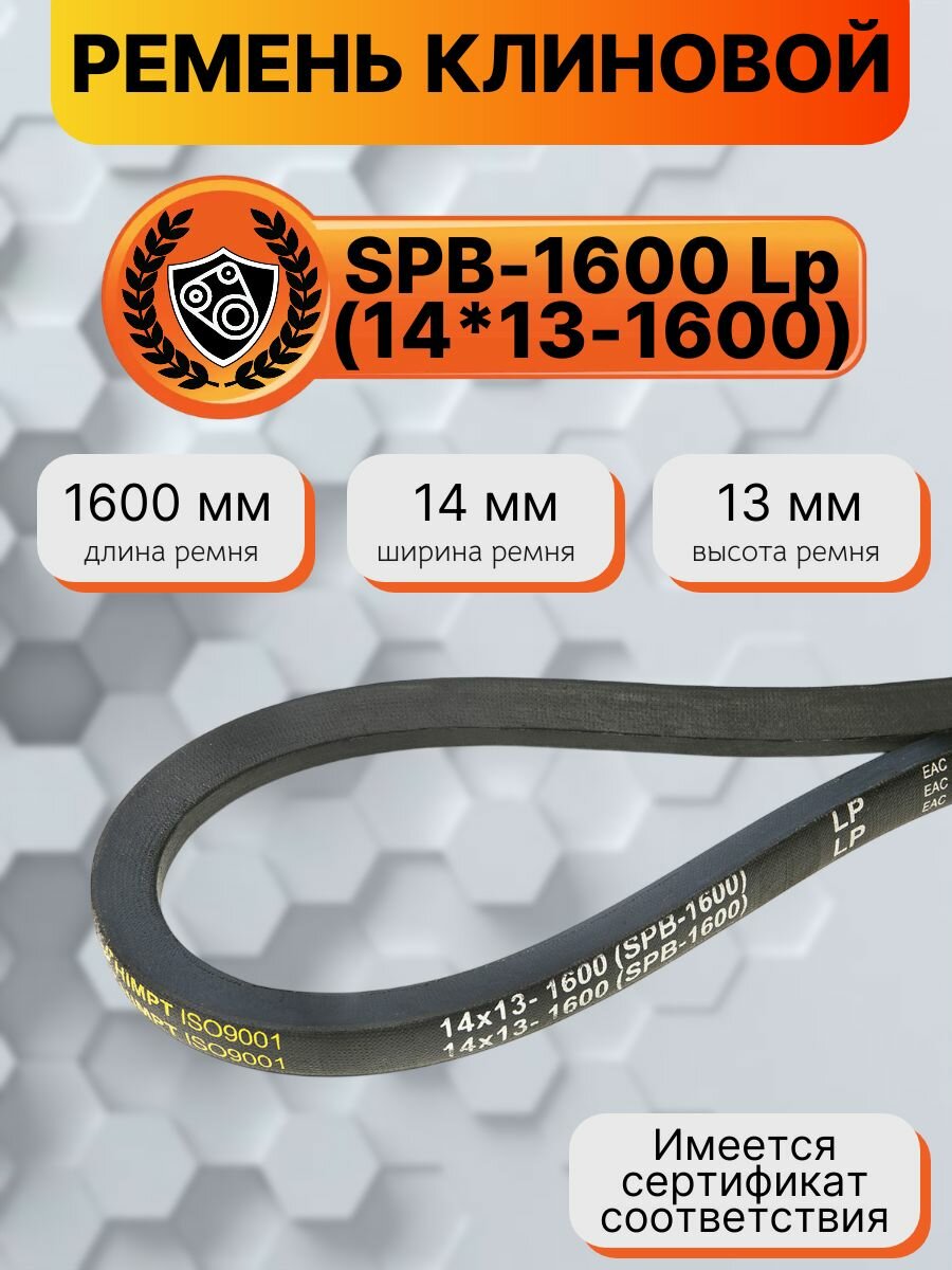 Ремень клиновой SPB-1600 Lp (14*13-1600) HIMPT