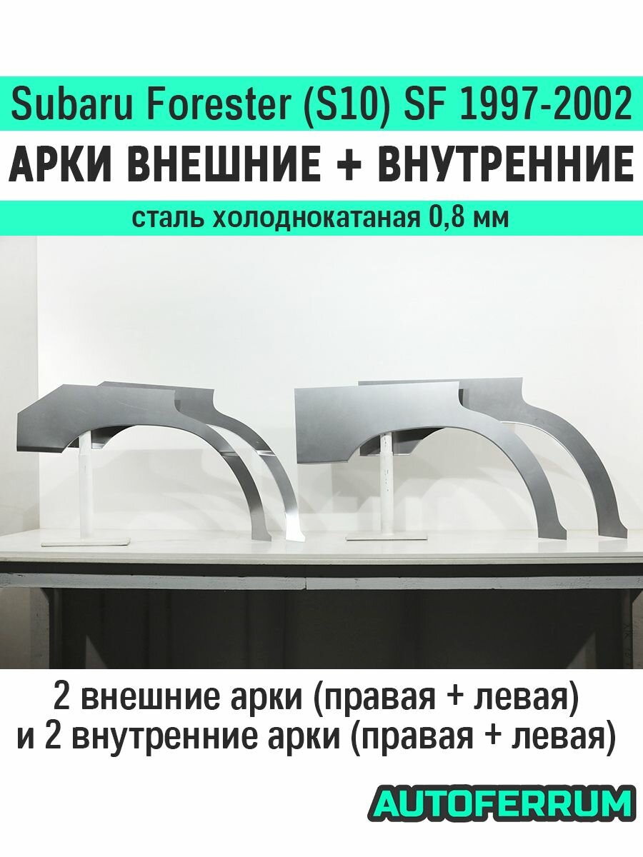 Комплект ремонтных задних внешних и внутренних арок (0,8 мм) для Subaru Forester SF (S10) 1 пок 1997-2002 (субару форестер 1) кроссовер, холоднокатаная сталь