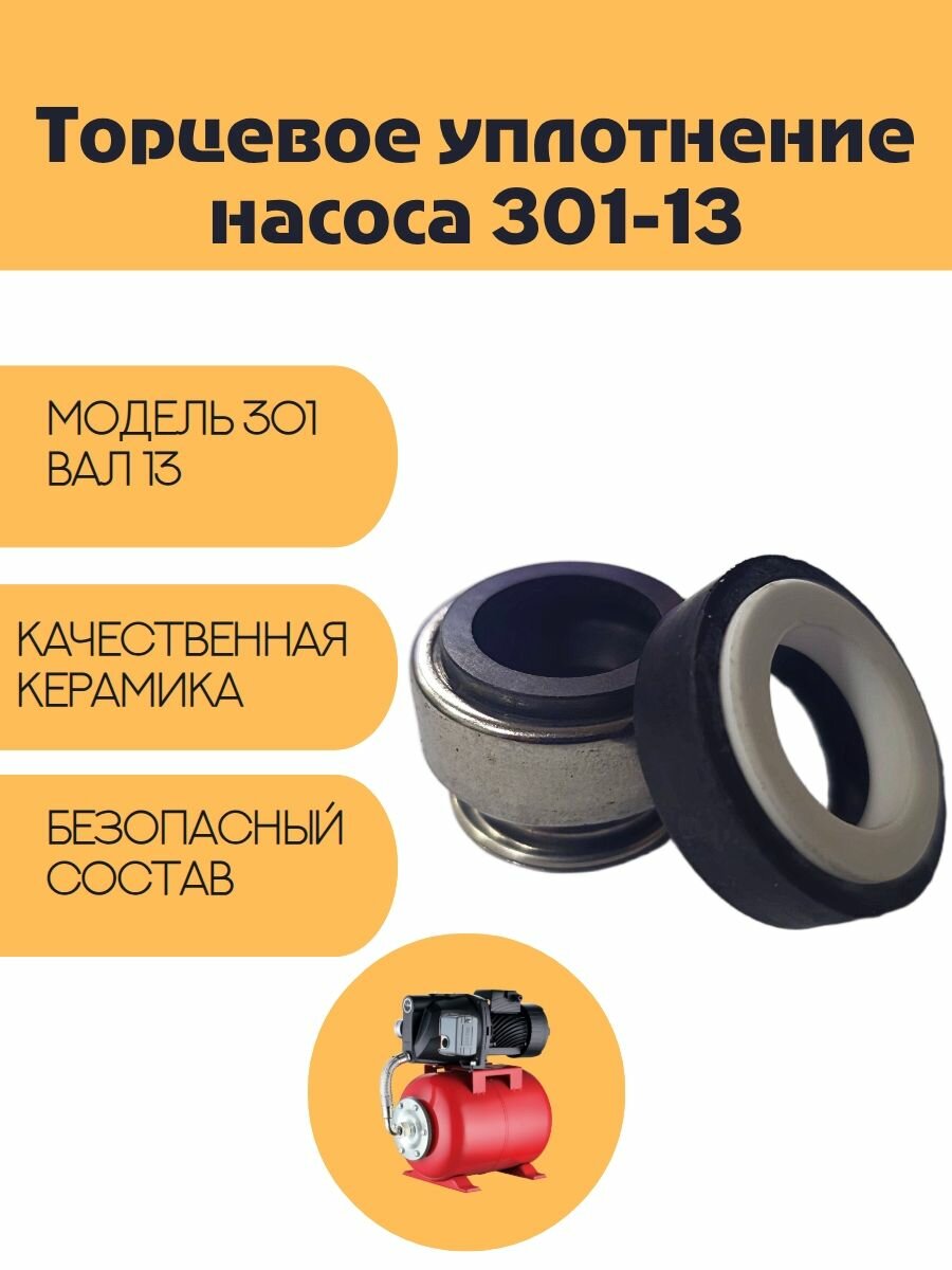 Сальник насоса 301-13, Торцевое уплотнение. Вал 13 мм