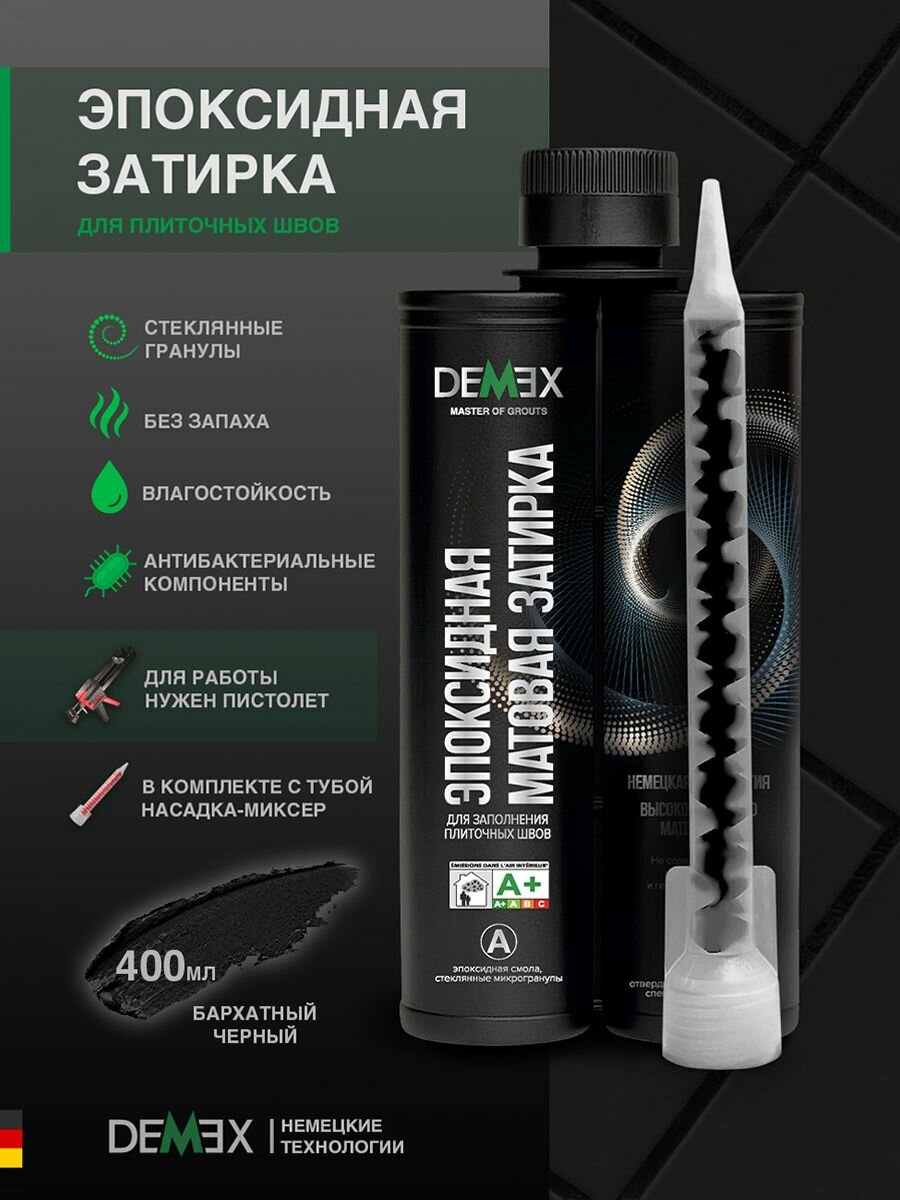 Demex / Эпоксидная двухкомпонентная затирка для швов (матовая)