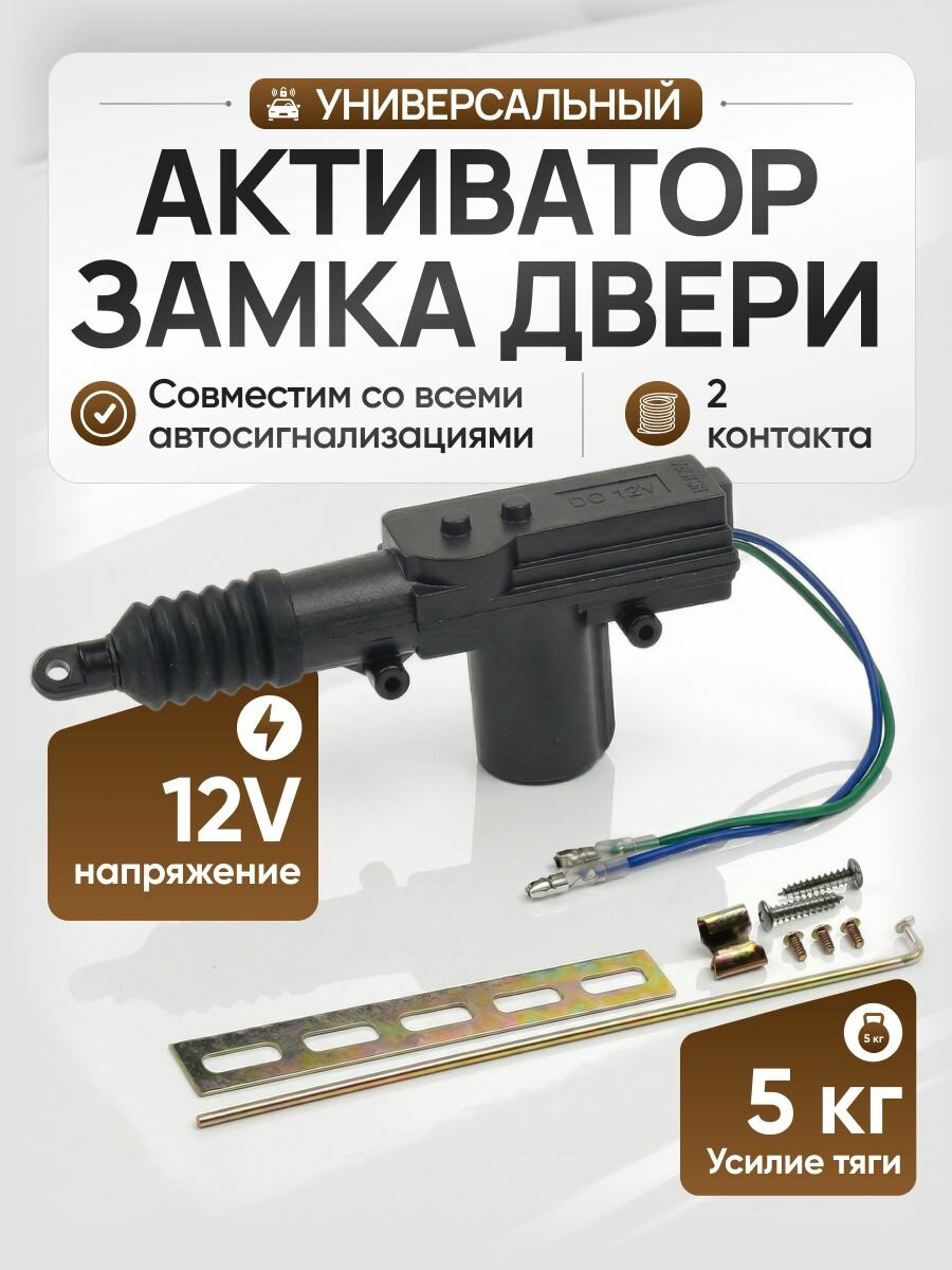 Активатор блокировки замка 2 контакта