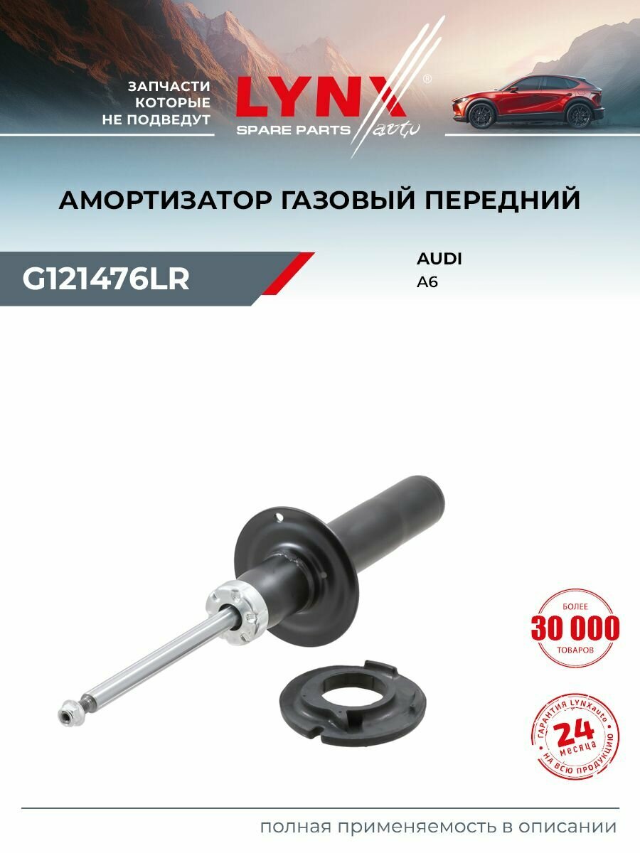 Амортизатор передний LYNXauto G121476LR для AUDI A6 C7 11-18