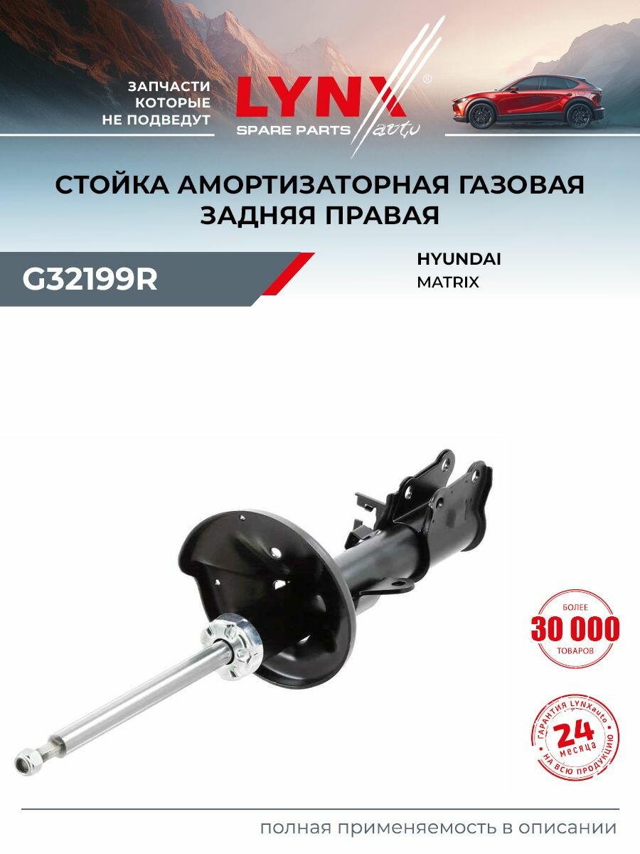 Стойка амортизаторная задняя R LYNXauto G32199R для HYUNDAI Matrix 1.5D-1.8 01>