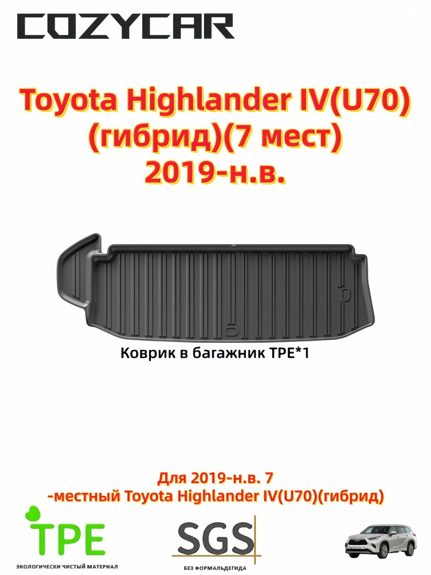 Коврик в багажник Toyota Highlander IV(U70)(гибрид)(7 мест)(2019-н. в.) 3д Tpe тпе