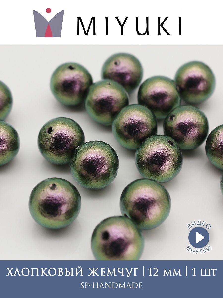Хлопковый жемчуг 12 мм Rich Green Black, 1 шт. (Miyuki)