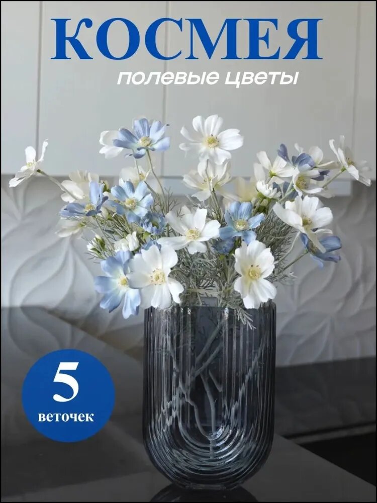 Искусственные цветы Космея 5шт белые и голубые полевые цветы для декора вазона 60 см