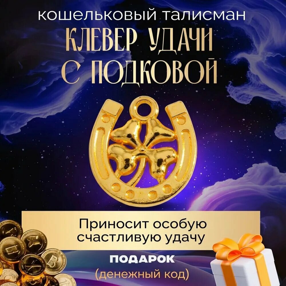 Кошельковый талисман Клевер Удачи с Подковой
