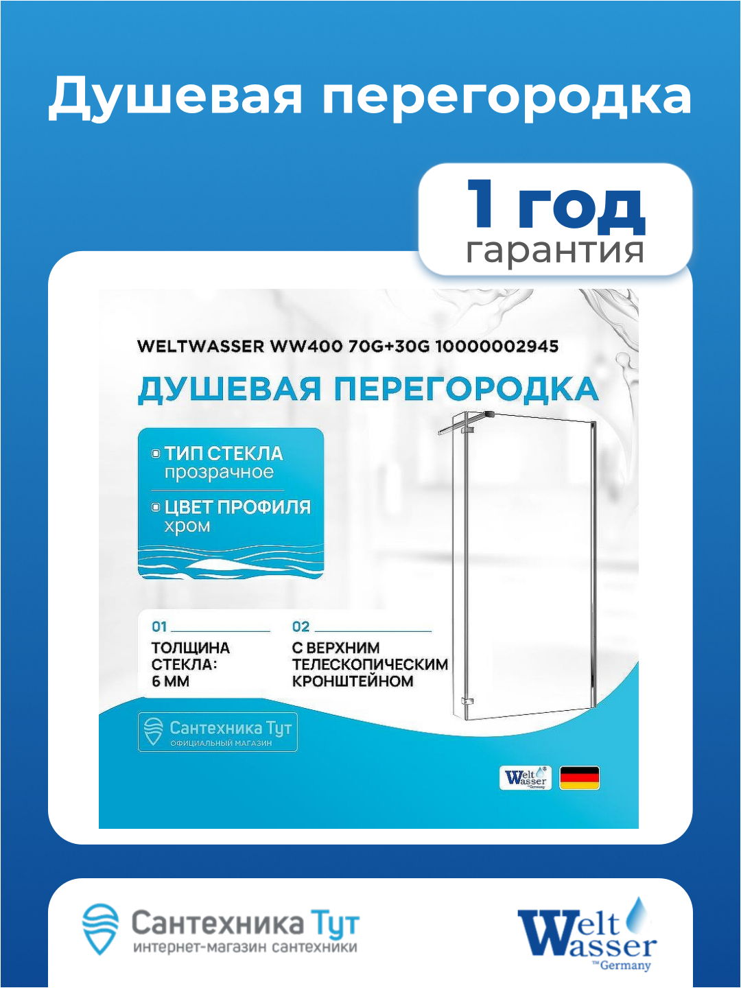 Душевая перегородка WeltWasser WW400 70G+30G 10000002945 профиль Хром стекло прозрачное алюминий хром Германия
