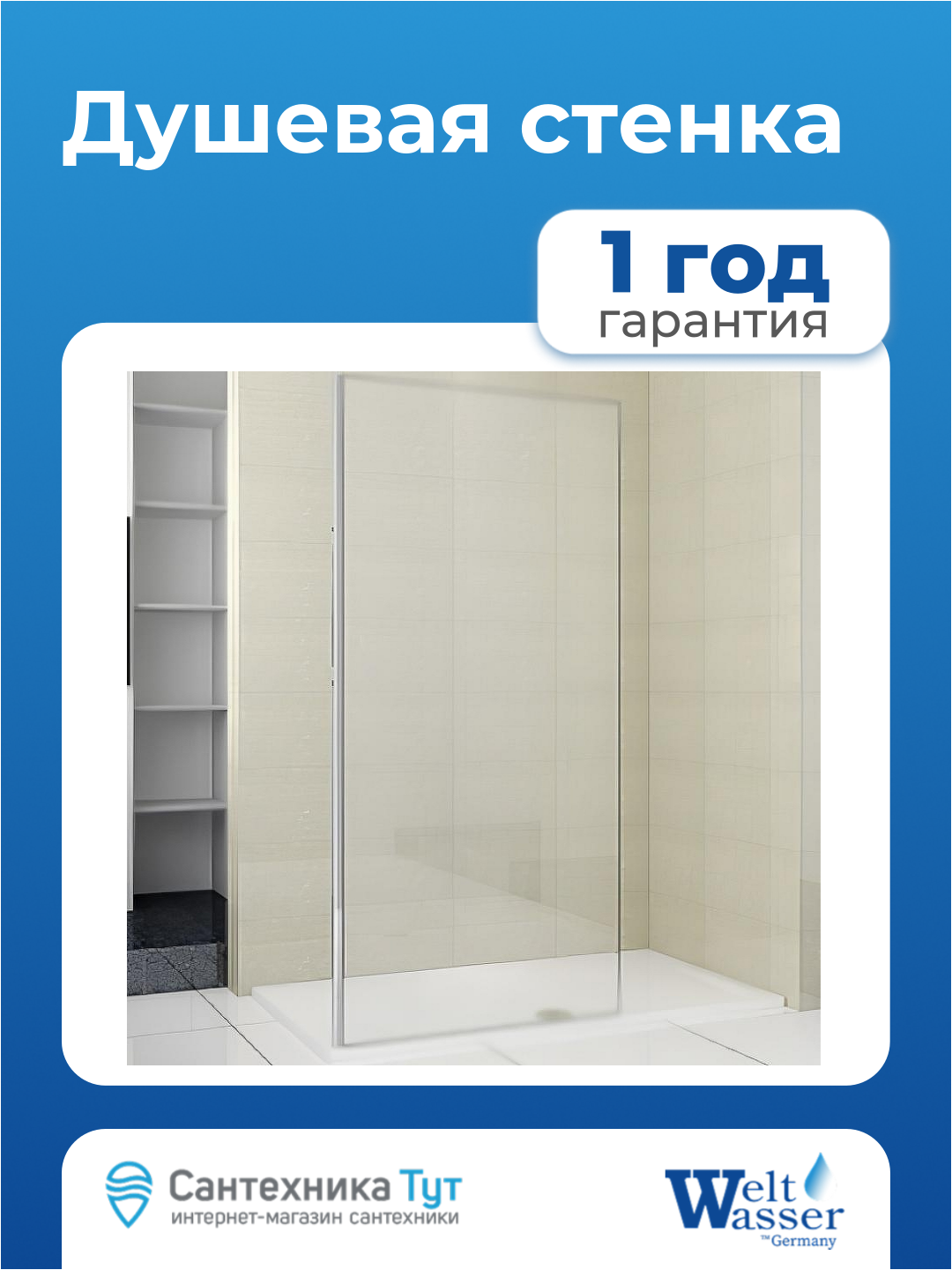 Душевая стенка WeltWasser WW400 70B 10000009938 профиль Хром стекло прозрачное хром Германия