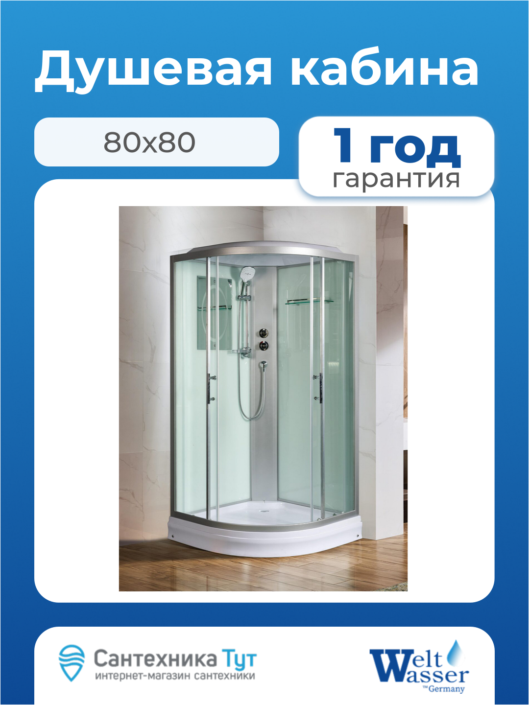 Душевая кабина WeltWasser WW500 Werra 802 80x80 10000003225 профиль Хром стекло прозрачное 80х80 без гидромассажа хром