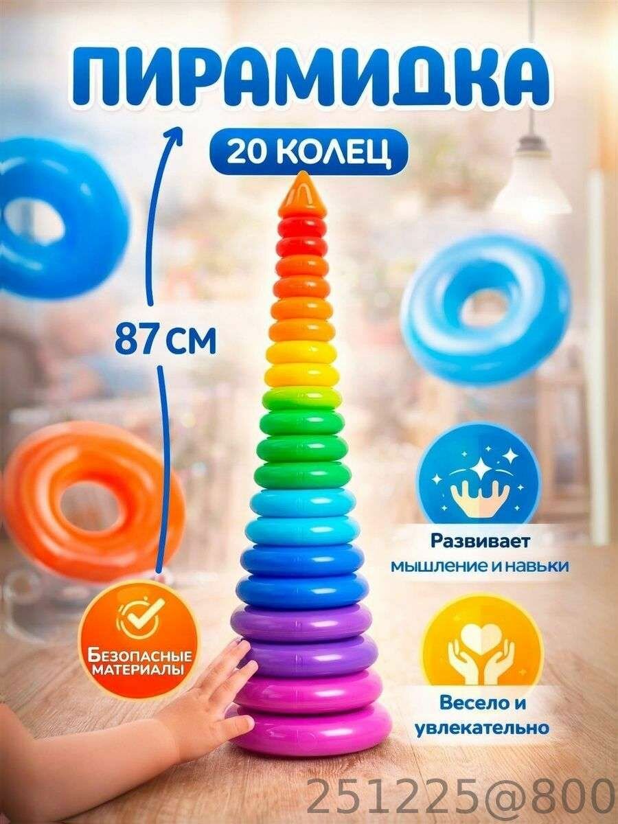 Пирамидка детская большая "Гигант", 20 колец с конусом, 87 см