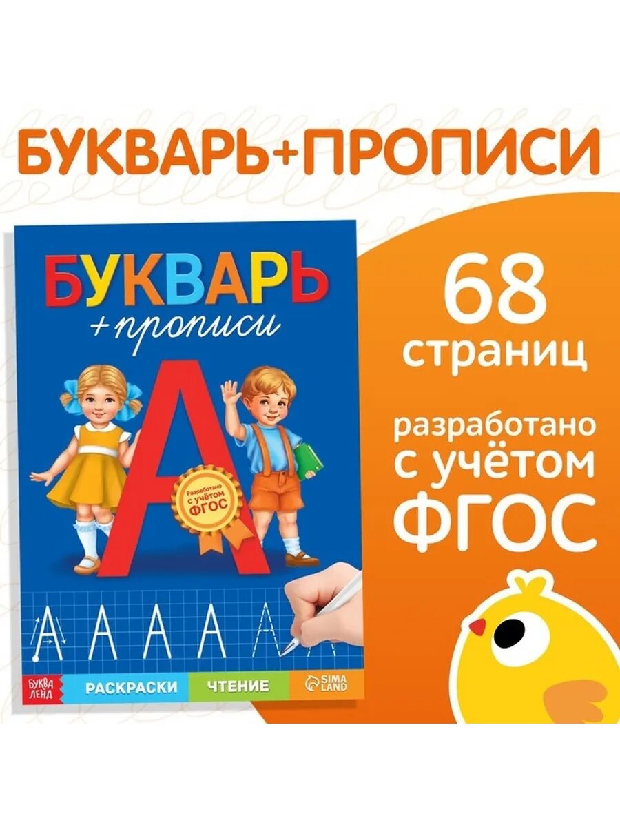 Обучающая книга для малышей "Букварь и прописи"