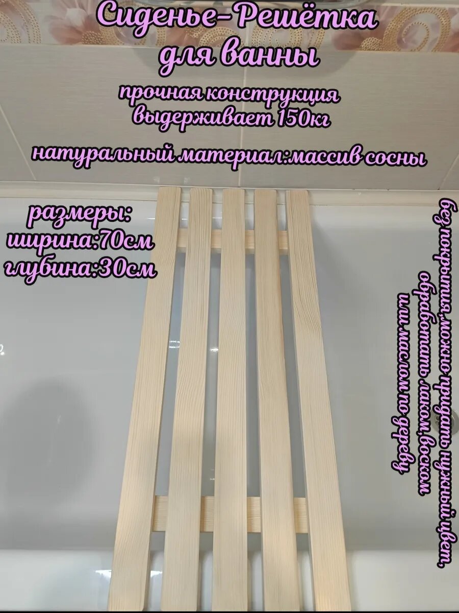 Решетка сиденье деревянное для ванны