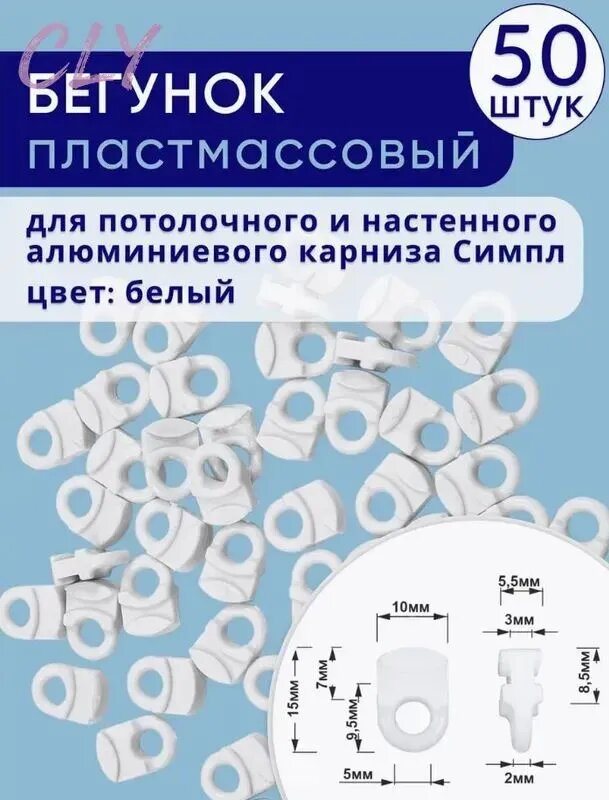 Бегунки для профильного карниза симпл, белый - 50 шт