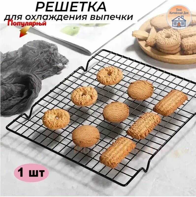 Решетка для охлаждения хлеба и выпечки, 25.5 см х 40.5 см, 1 предм.