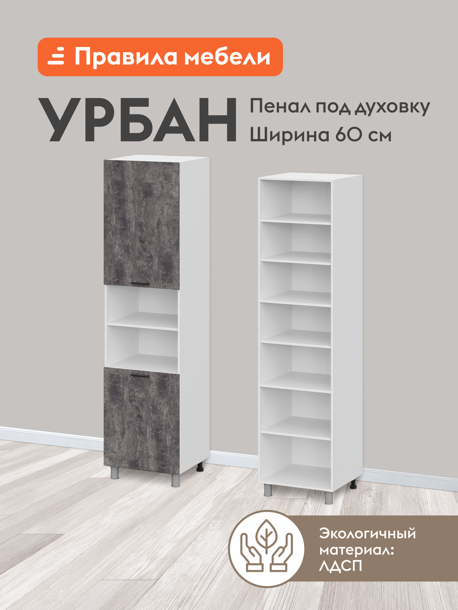 Кухонный модуль напольный, шкаф-пенал под духовку Урбан с полками, с доводчиками, 60х56.2х233.2 см, Белый / Цемент темный