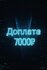 Доплата | 7000