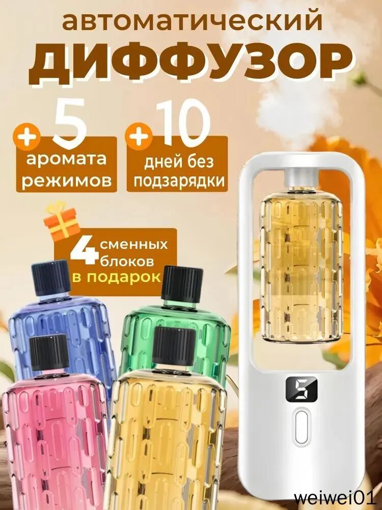 Автоматический аромадиффузор, Аромадиффузор для дома с увлажнением и устранением запахов, 1 диффузор для духов+4 флаконов эфирного масла для духов