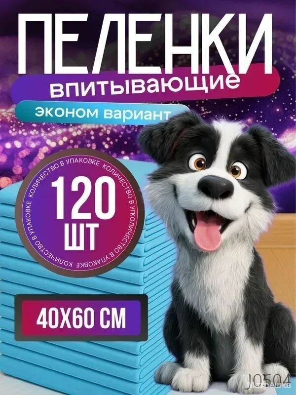 Одноразовые пеленки для домашних животных 120 штук