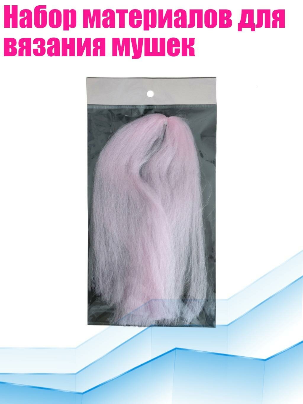 Набор материалов для вязания мушек, Розовый