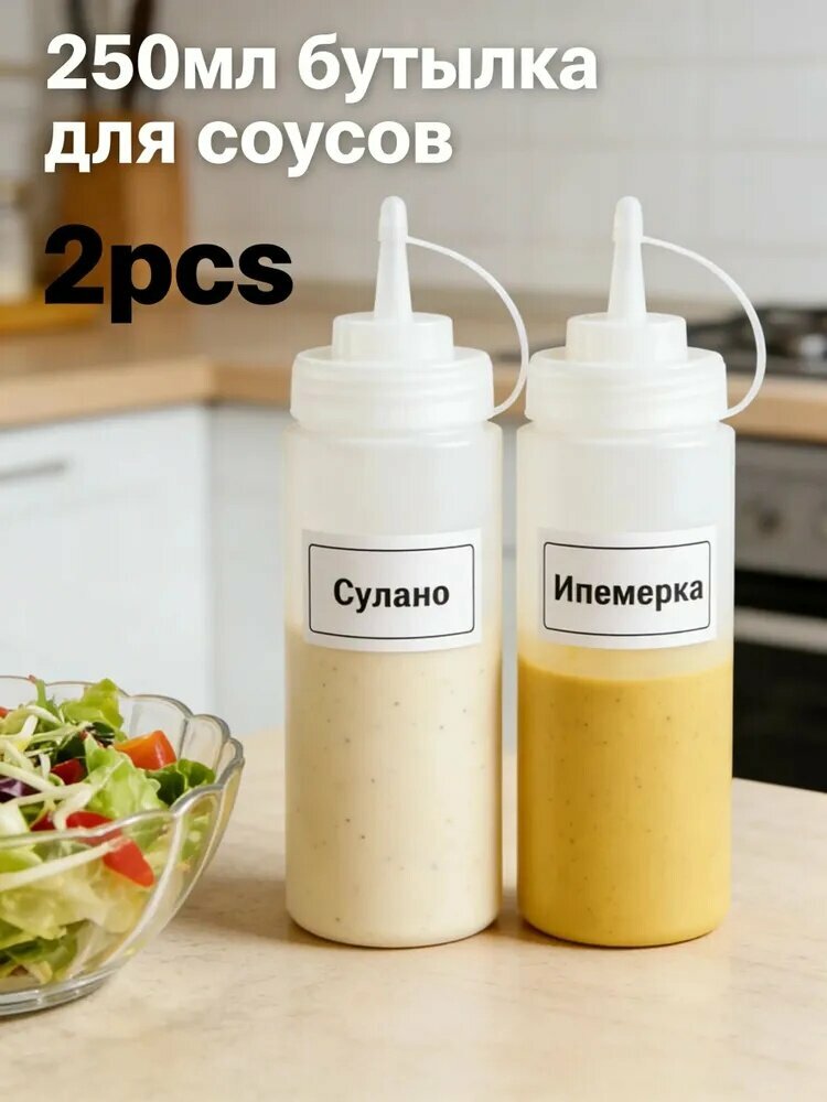 Емкость для соуса 250 мл, 2 шт, удобный контейнер для соусов и заправок