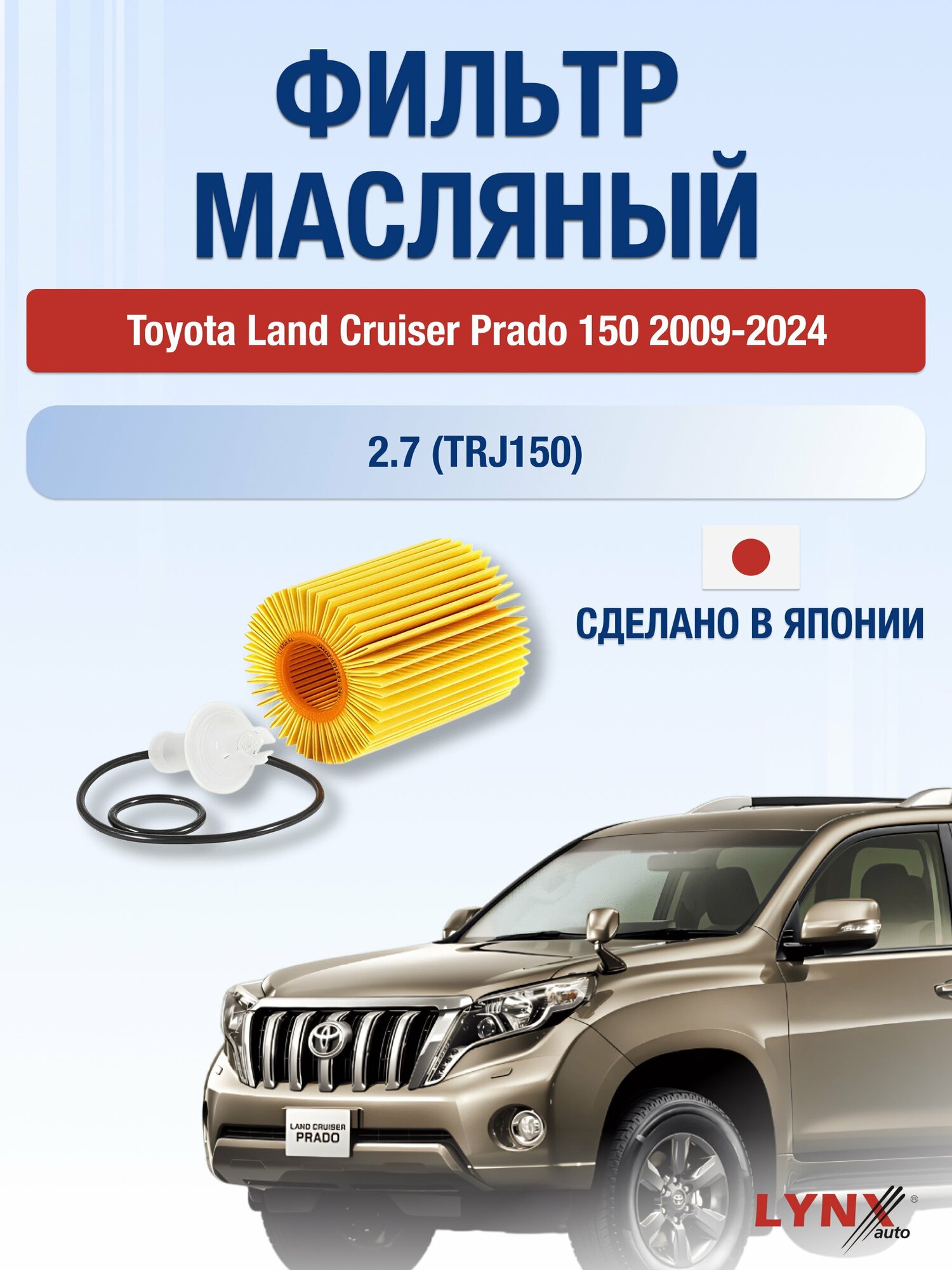 Масляный фильтр на Toyota Land Cruiser Prado 150 / 2009-2024г./ Двигатель 2.7 (2TR-FE) (LО-121). Тойота / LYNXauto