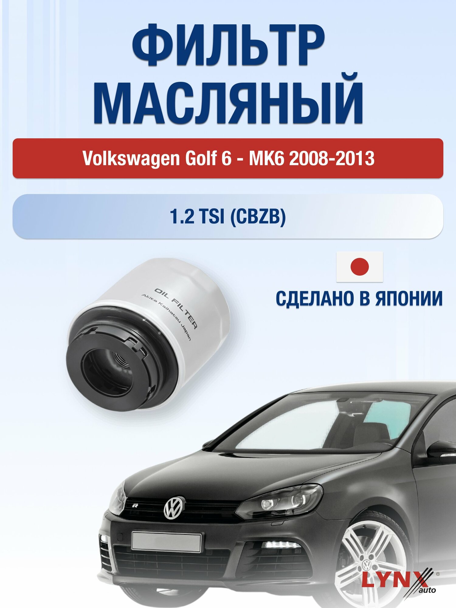 Масляный фильтр на Volkswagen Golf 6 - MK6 / 2008-2013г./ Двигатель 1.2 (CBZB) (LС-1902). Фольксваген / LYNXauto