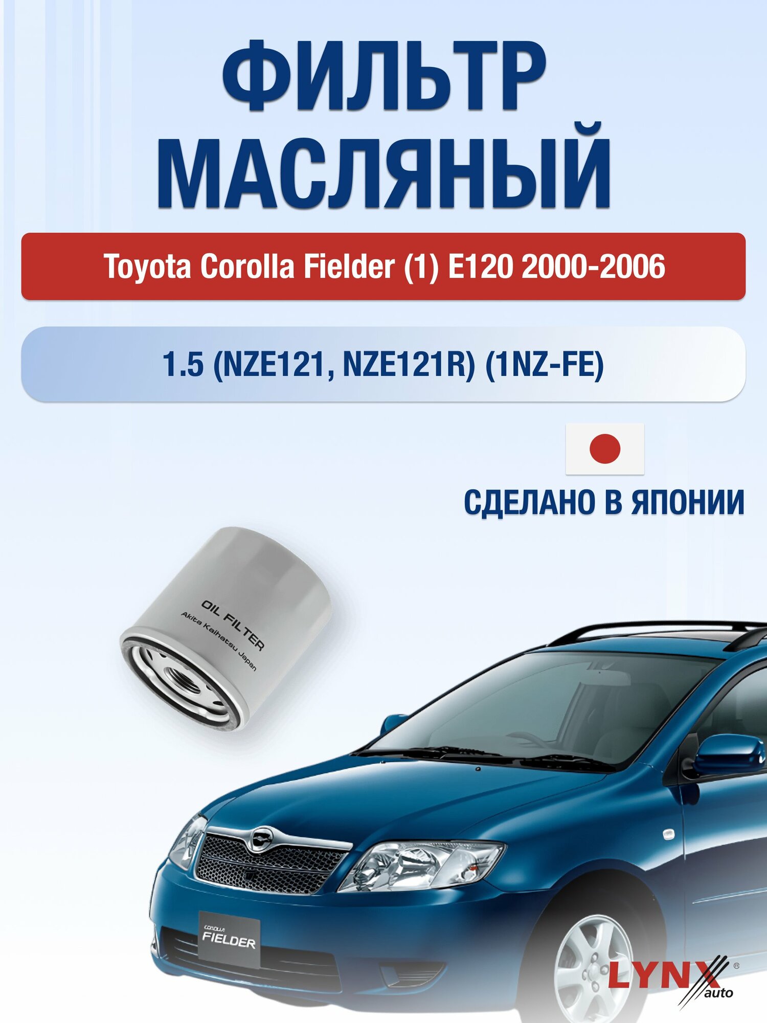 Масляный фильтр на Toyota Corolla Fielder (1) E120 / 2000-2006г./ Двигатель 1.5 (1NZ-FE) (LС-170). Тойота / LYNXauto