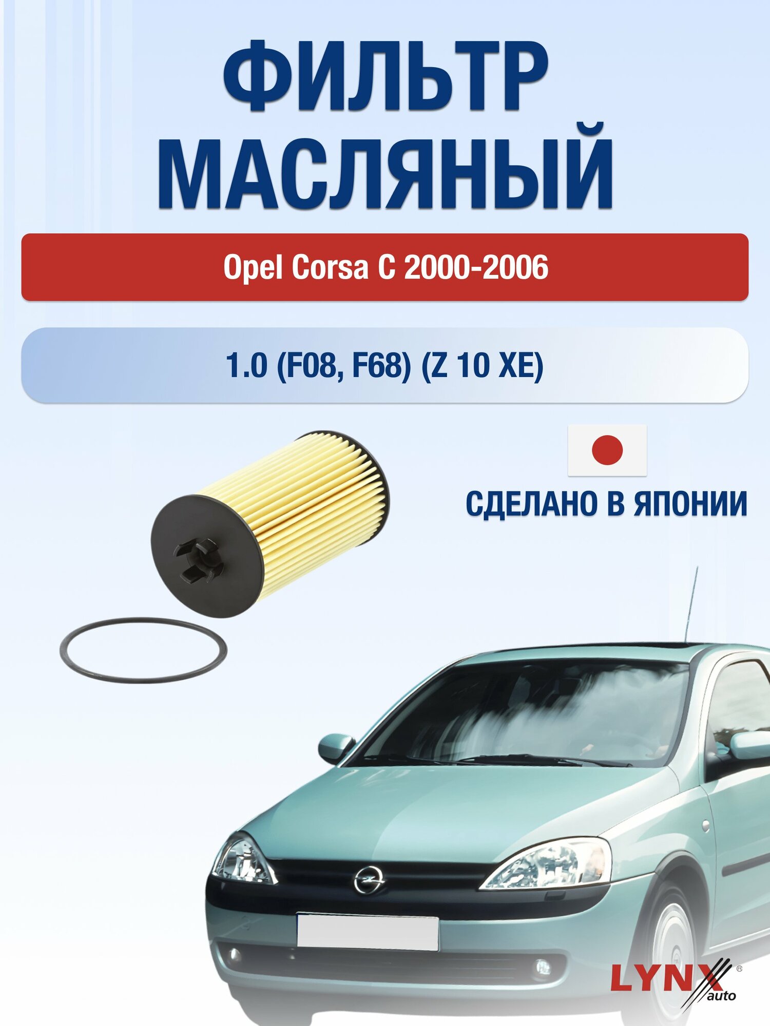 Масляный фильтр на Opel Corsa C / 2000-2006г./ Двигатель 1.0 (Z10XE) (LО-1520). Опель Корса / LYNXauto