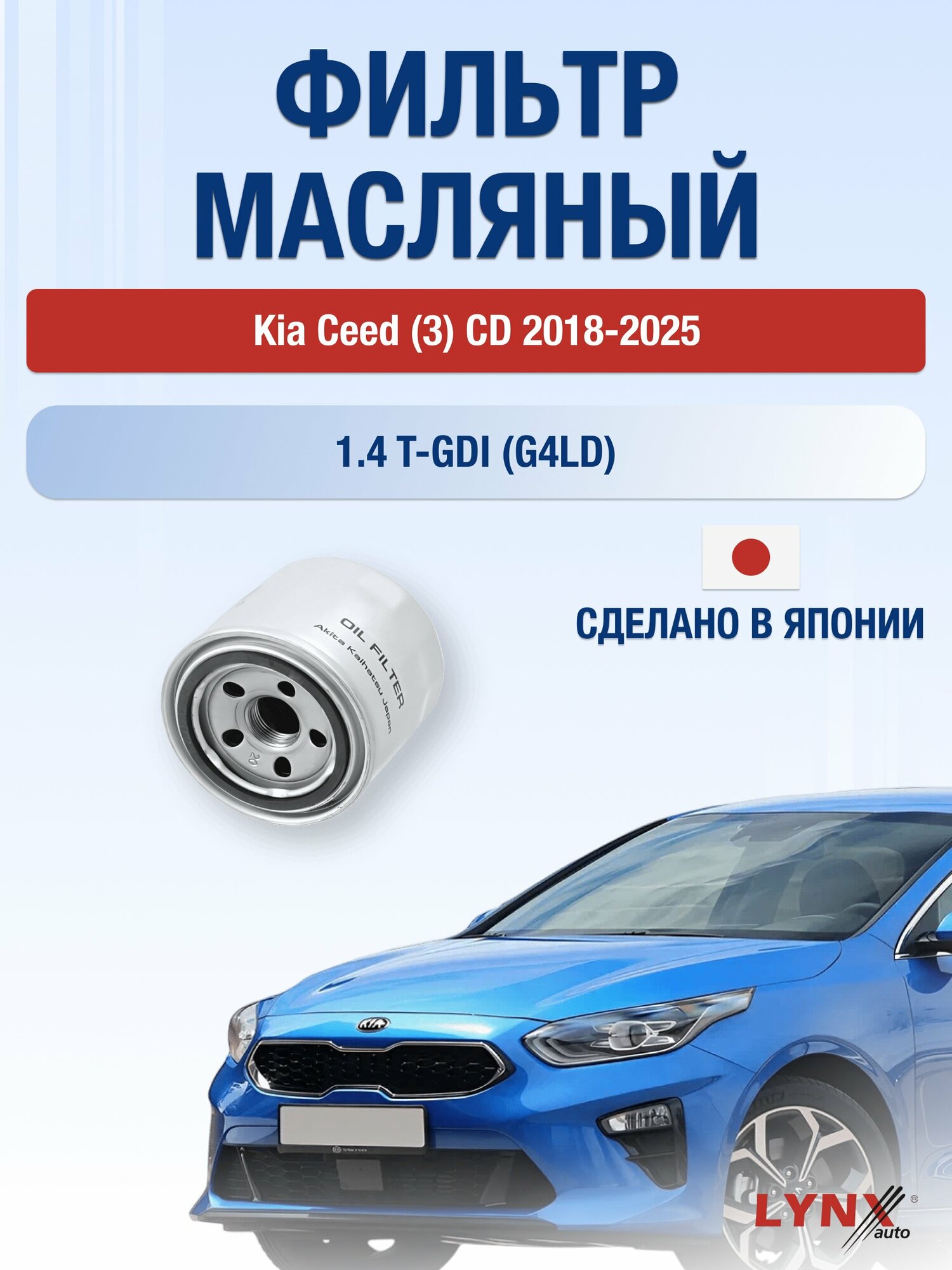 Масляный фильтр для Kia Ceed (3) CD 2018-2025 г. Двигатель 1.4 T-GDI (G4LD) (D4FC, G4FA, G4LC, G4LD) Киа Сид LYNXauto