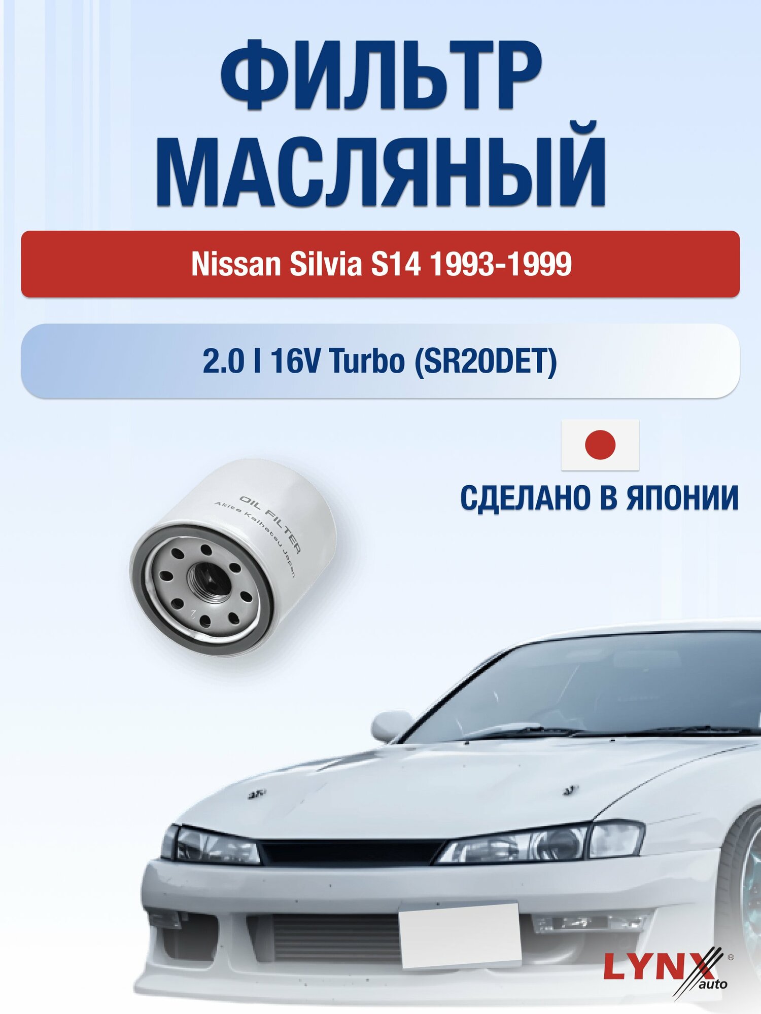 Масляный фильтр на Nissan Silvia S14 / 1993-1999г./ Двигатель 2.0 i 16V Turbo (LС-218). Ниссан Сильвия / LYNXauto