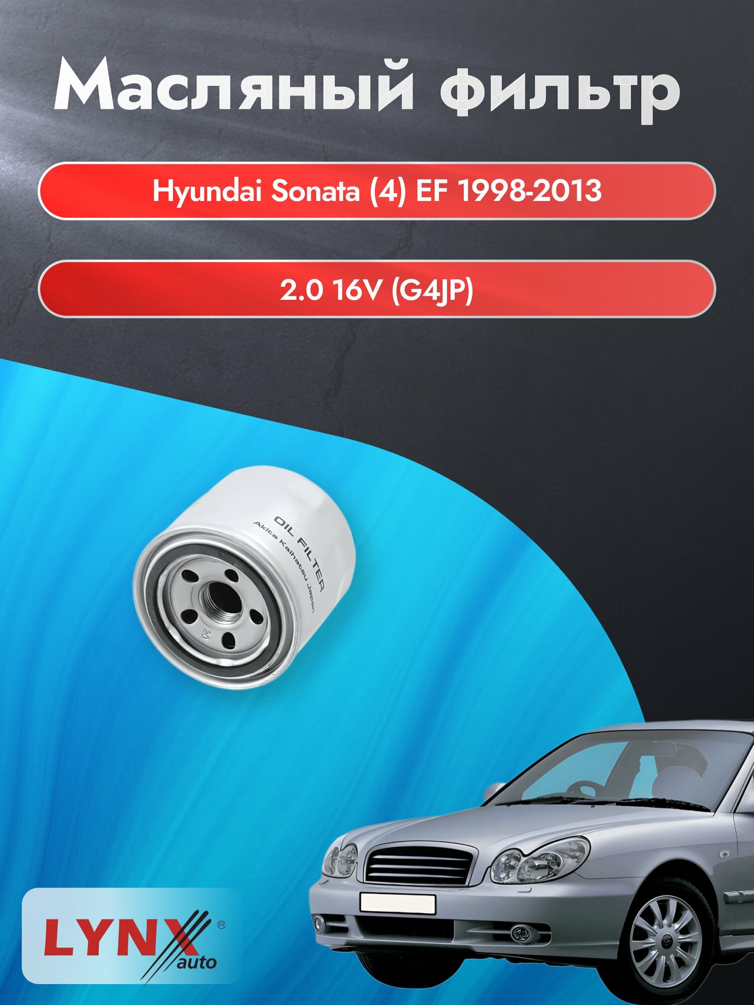 Масляный фильтр на Hyundai Sonata (4) EF / 1998-2013г./ Двигатель 2.0 (G4BP) (LС-331). Хендай Соната / LYNXauto