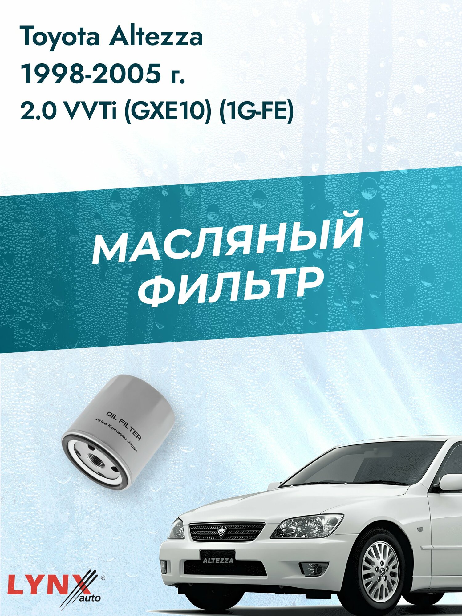 Масляный фильтр на Toyota Altezza / 1998-2005г./ Двигатель 2.0 (1G-FE) (LС-171). Тойота Альтеза / LYNXauto